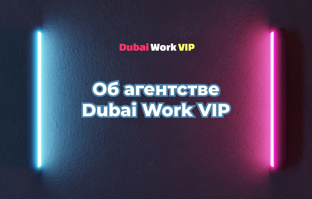 Об агентстве Dubai Work VIP